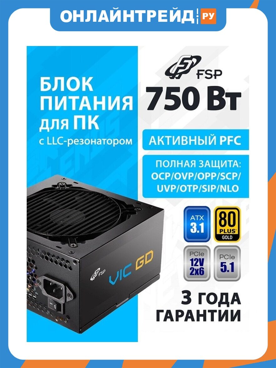 Блок питания Fsp VIC-750GD, 750W, 80+ Gold