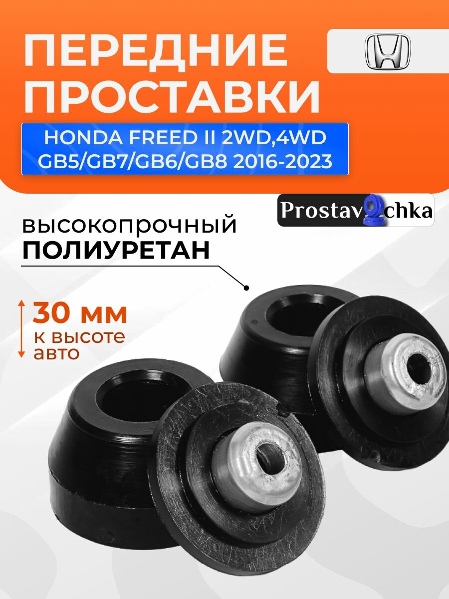 Проставки увеличения клиренса передних стоек на опору Honda FREED, II 2WD,4WD, GB5/GB7/GB6/GB8,2016-2023, полиуретан 30мм для увеличения клиренса 2шт. Prostavochka