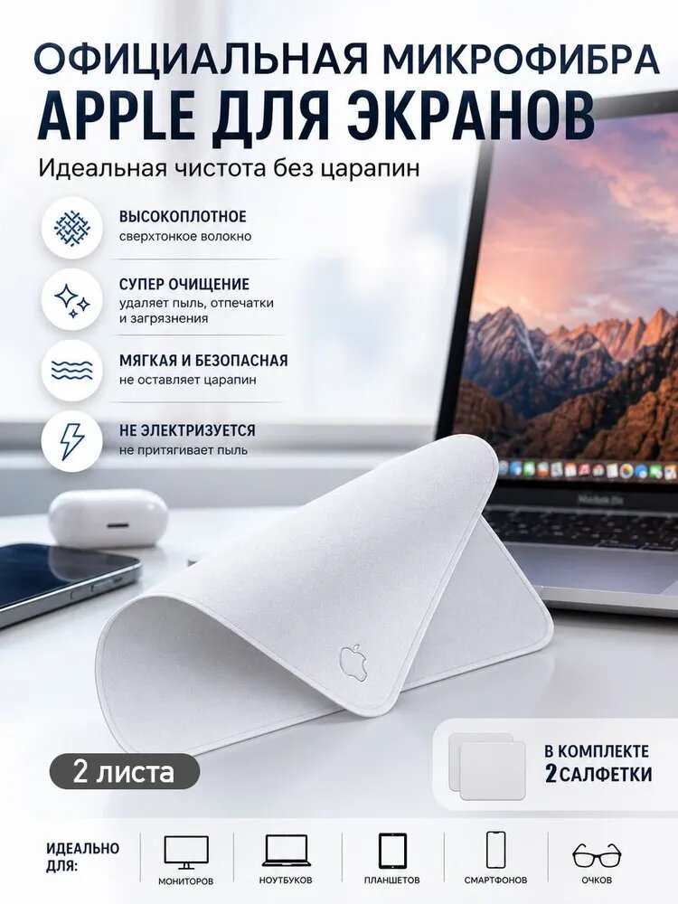 Салфетка из микрофибры для чистки экранов iPhone, iPad, MacBook и других устройств