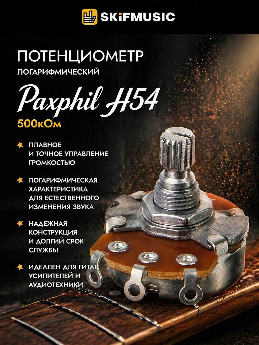 Потенциометр для гитары Paxphil H54, 500кОм (лог), Paxphil (Паксфил)