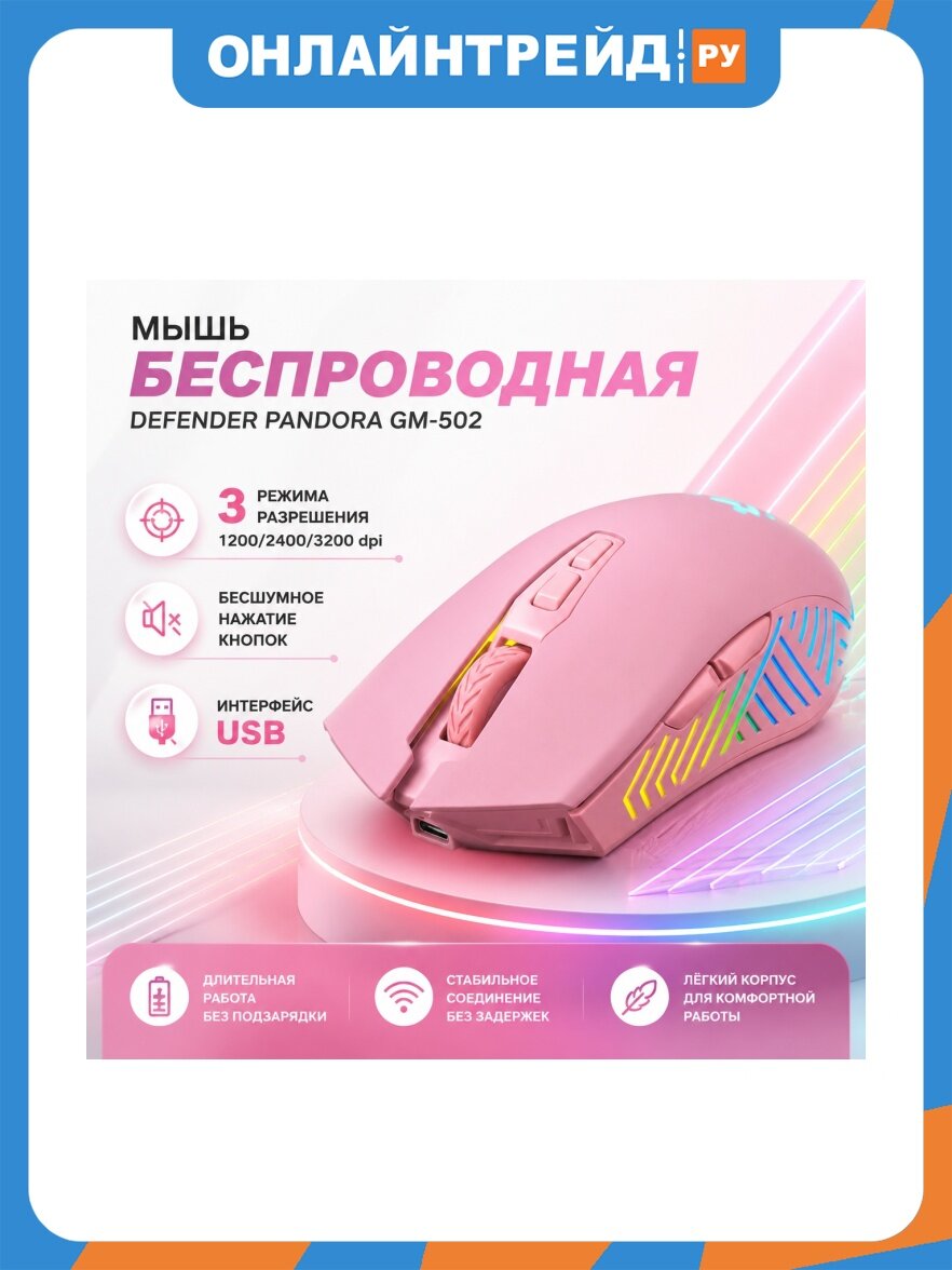 Мышь беспроводная Defender Pandora GM-502 розовый