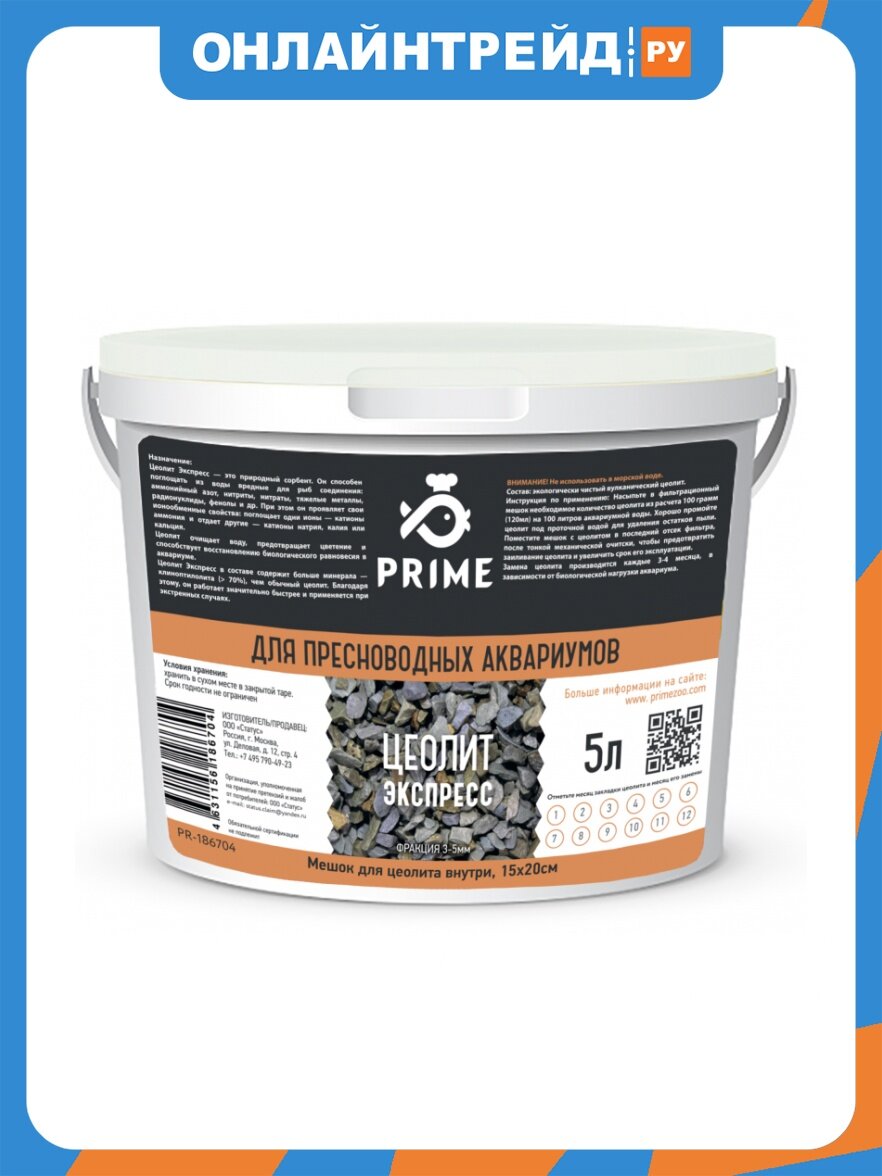 Цеолит Prime экспресс для пресноводных аквариумов, ведро 5 литр