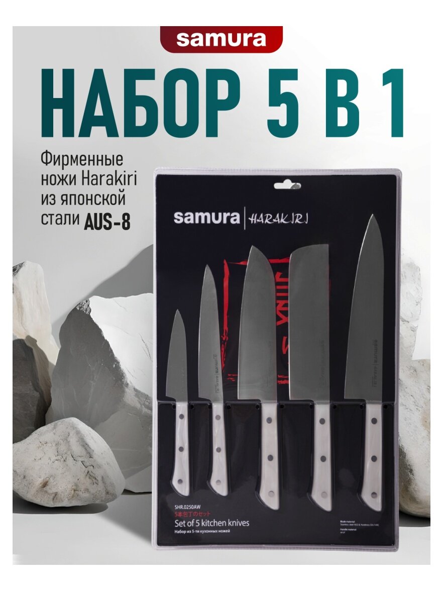 Набор ножей Samura "HARAKIRI" 5 в 1, нерж. сталь, белый акрил (SHR-0250AW)