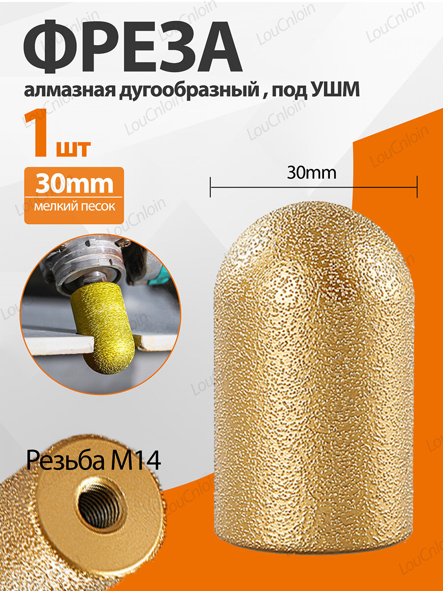 1 шт. M14 Фреза алмазная дугообразный 30 мм, мелкий песок, Артикул: 5707633526