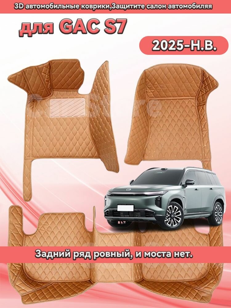 Автомобильные 3D-коврики, используемые в GAC S7 2025-H. B, защищают салон автомобиля от пыли и влаги.