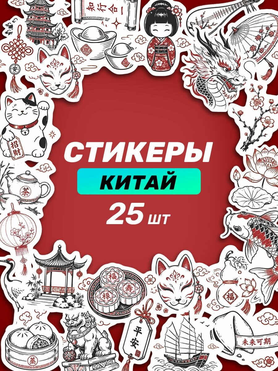 Наклейки для скрапбукинга Китай