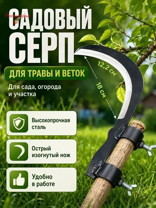 Серп, лезвиеВысоколегированная сталь,18см