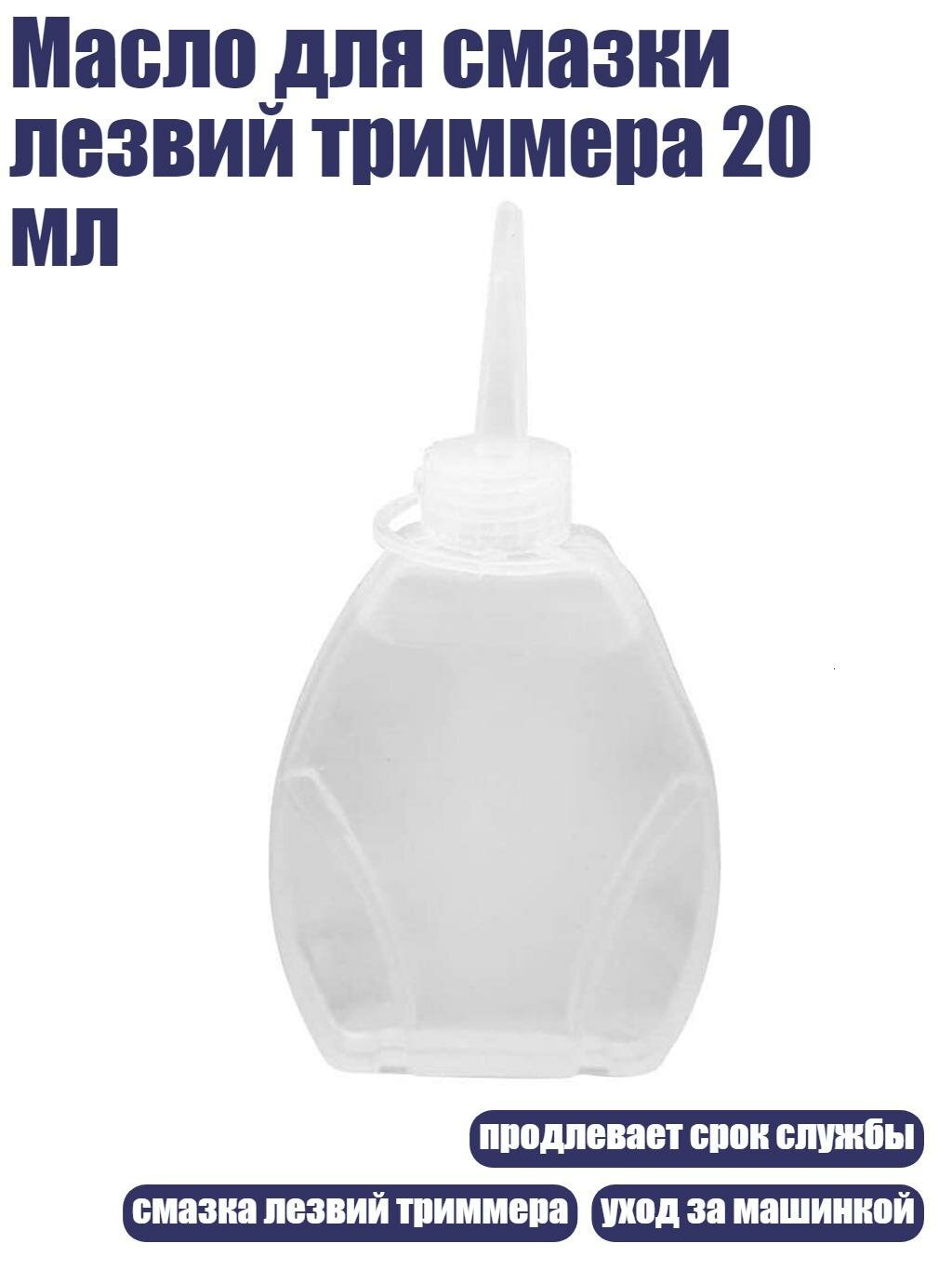 Масло для смазки лезвий триммера 20 мл, Белый