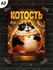 Постер на стену Котость мем