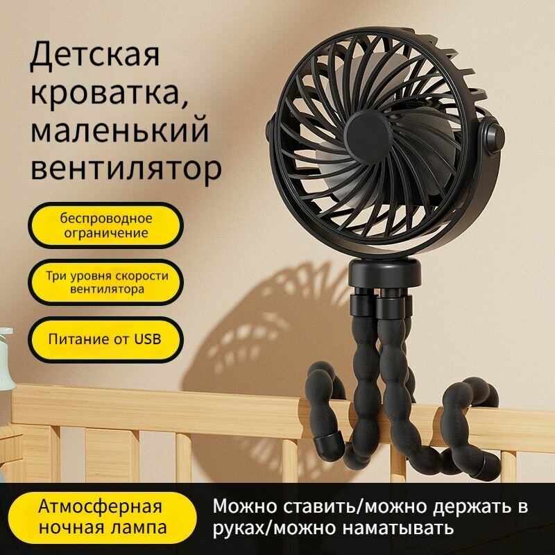 Бесшумный вентилятор осьминог с LED ночником 3 скорости гибкий для детской кроватки чёрный