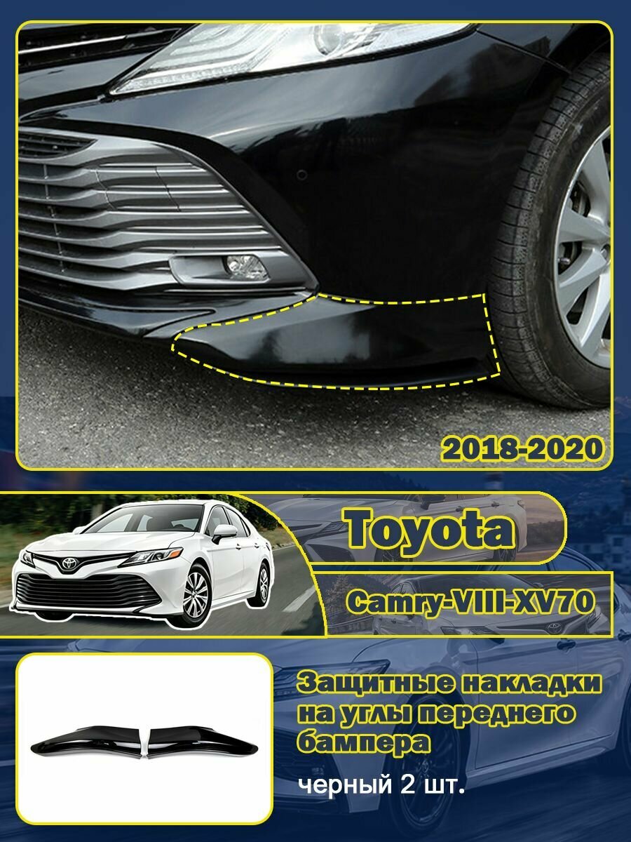 Накладки на углы переднего бампера Toyota Camry-VIII-XV70 2018-2023 Защитные накладки на углы переднего бампера