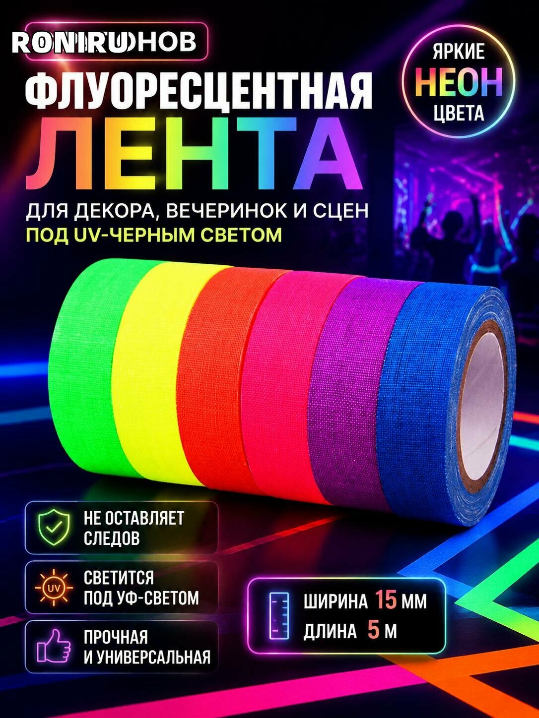 6 рулонов флуоресцентной светящейся ленты для декора вечеринок и сцен под UV-черным светом, цветная УФ-лента яркая