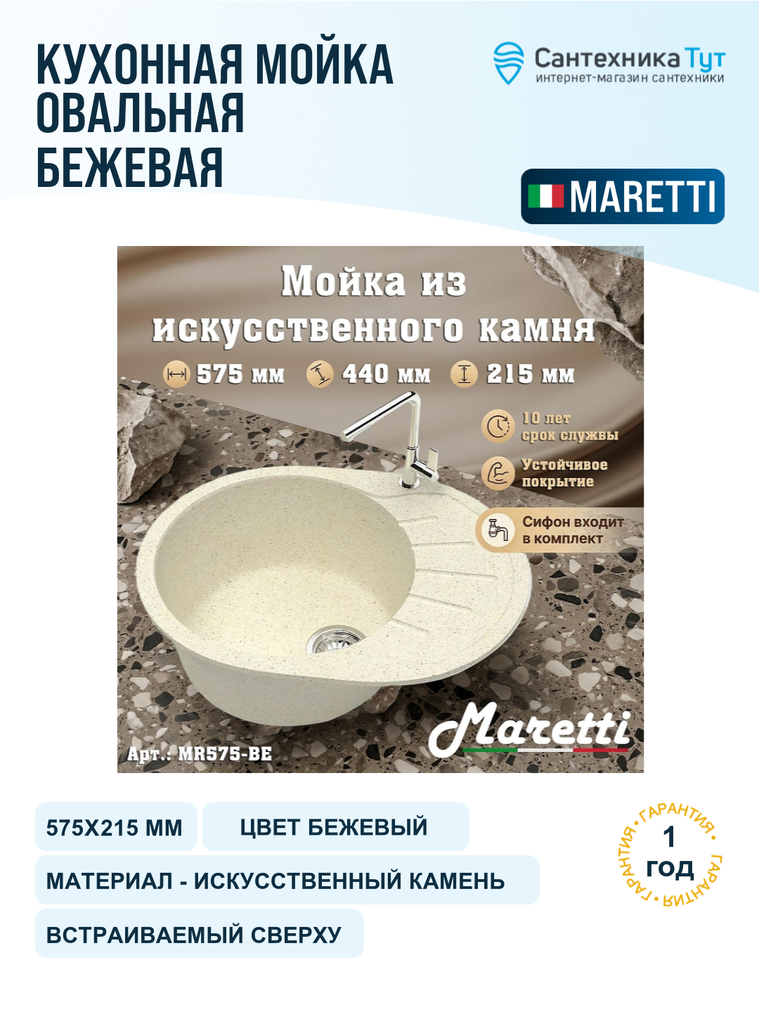Мойка для кухни Maretti Kitchen 57,5х44 MR575-BE бежевая, 1 чаша, искусственный камень