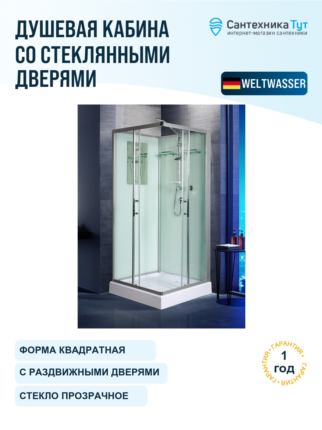 Душевая кабина WeltWasser WW500 80x80 10000003258 профиль хром, без гидромассажа