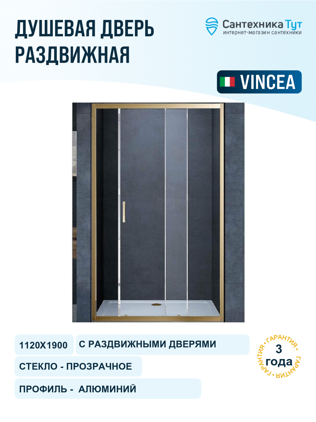 Душевая дверь Vincea Alpha 110 VDS-3AL110CLG профиль Брашированное золото стекло прозрачное