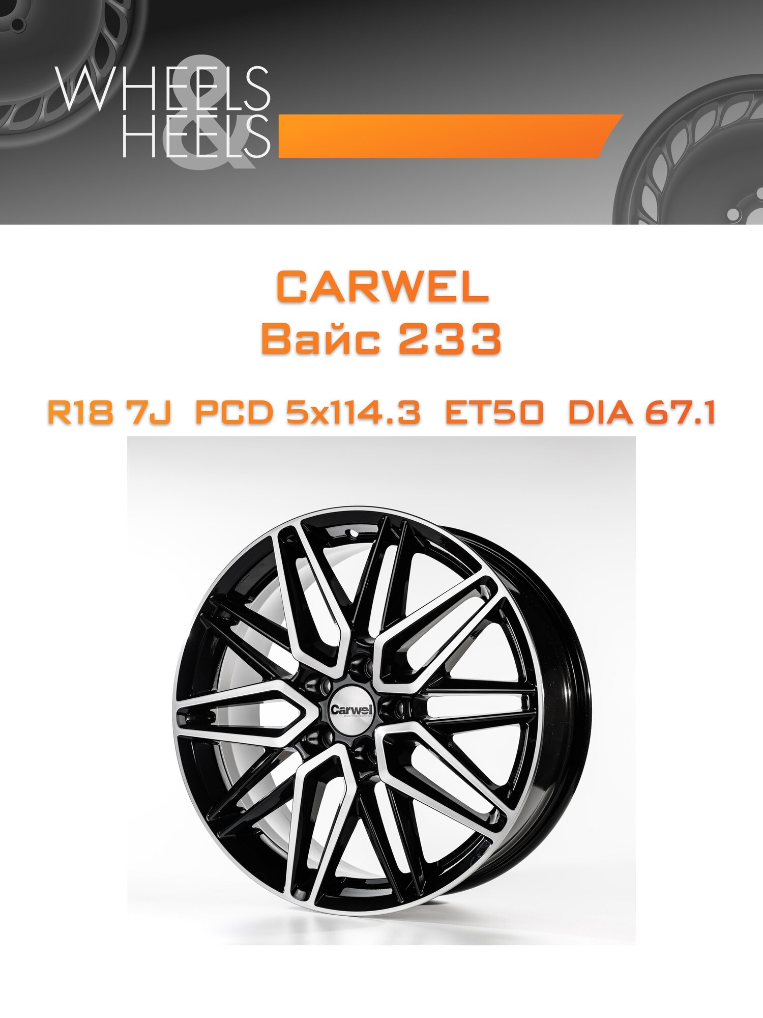 Диск автомобильный литой Carwel Вайс 233 18x7 5x114.3 et50 dia67.1 Чёрный глянцевый с полированной лицевой частью