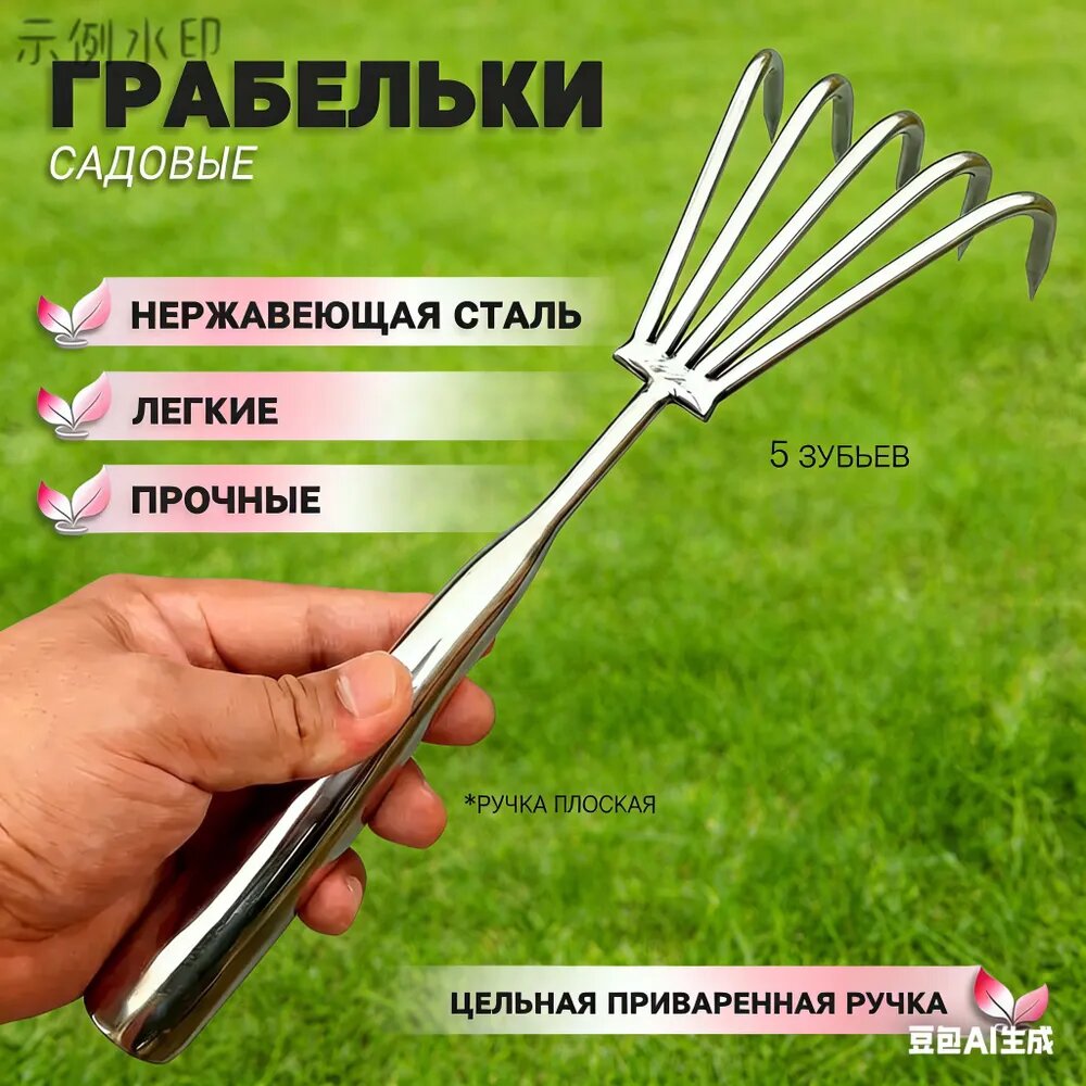 Грабли , Веерные, Нержавеющая сталь, 10 см