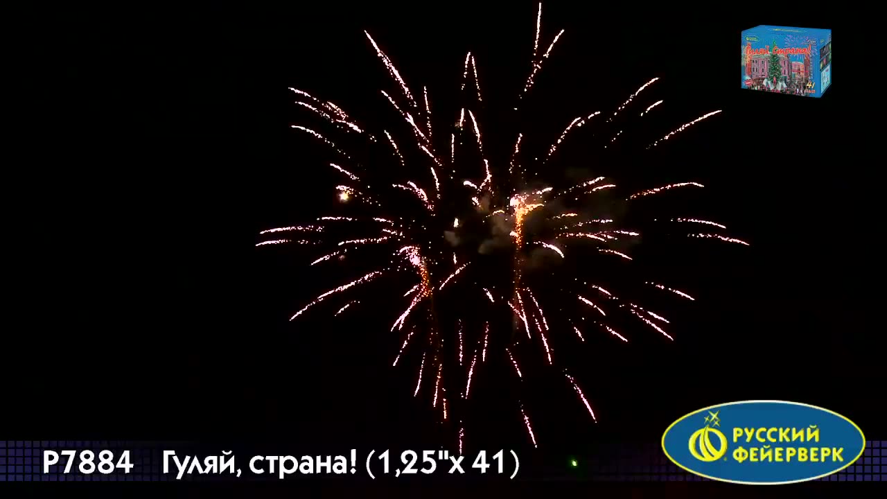 Салют Русский фейерверк Р7884 Гуляй, страна! — фото 1
