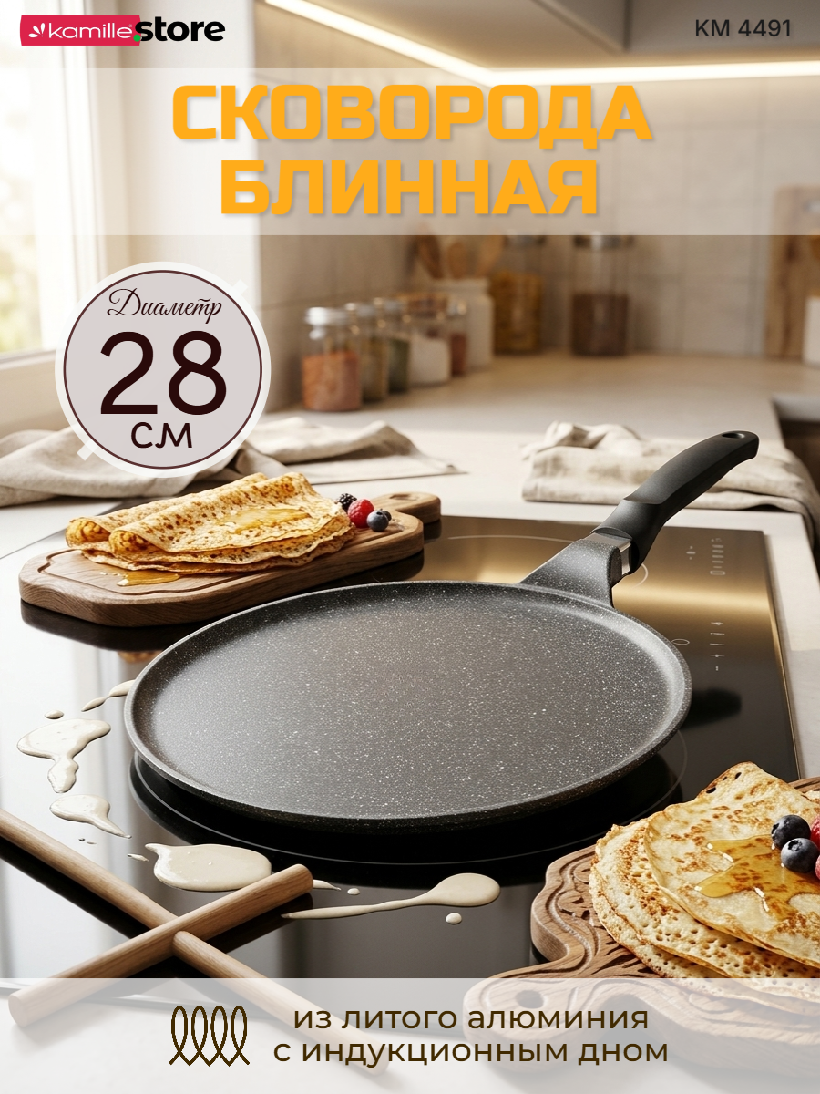 Сковорода блинная 28 см. из литого алюминия Kamille КМ 4491 с мраморным покрытием (черный)
