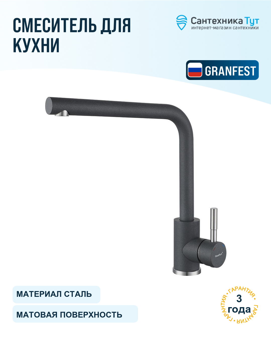 Смеситель для кухни GranFest Z-5411 темно-серый, рычажный, нержавеющая сталь