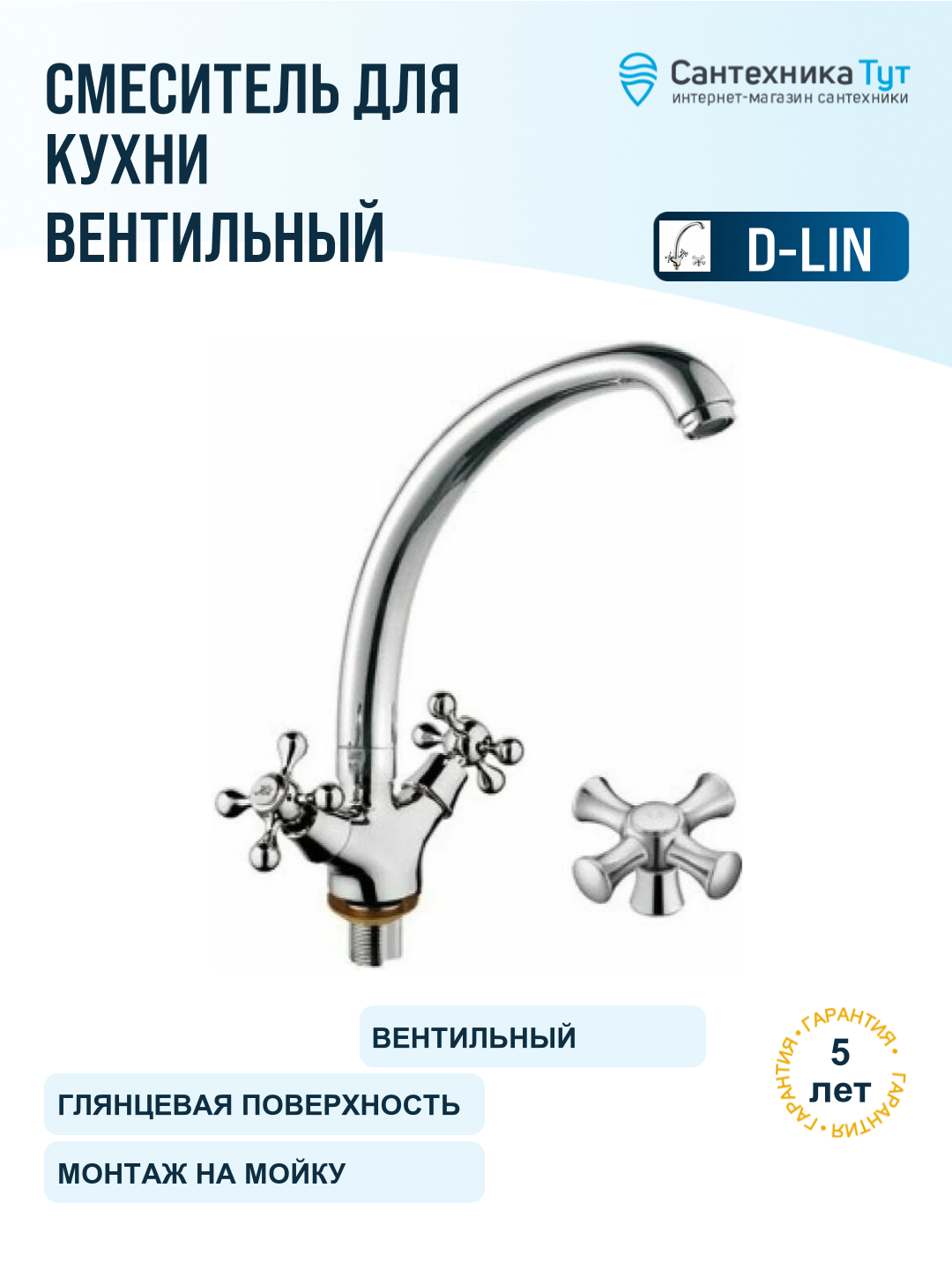 Смеситель для кухни D-Lin D153825 хром, вентильный, сплав металлов