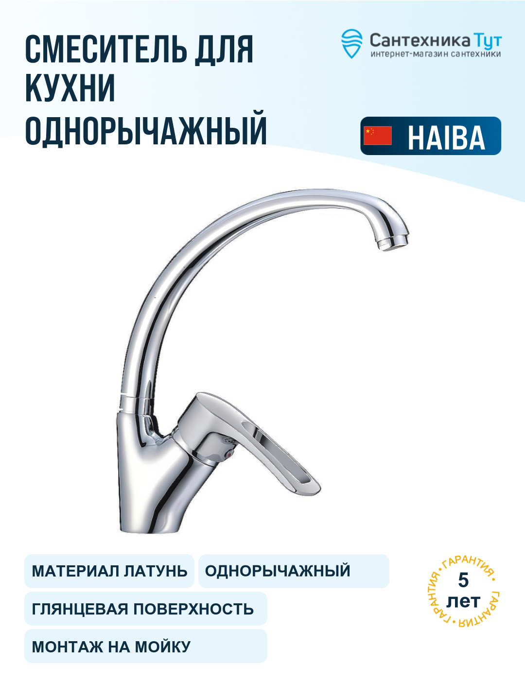 Смеситель для кухни Haiba HB66 HB4166 хром, рычажный, латунь