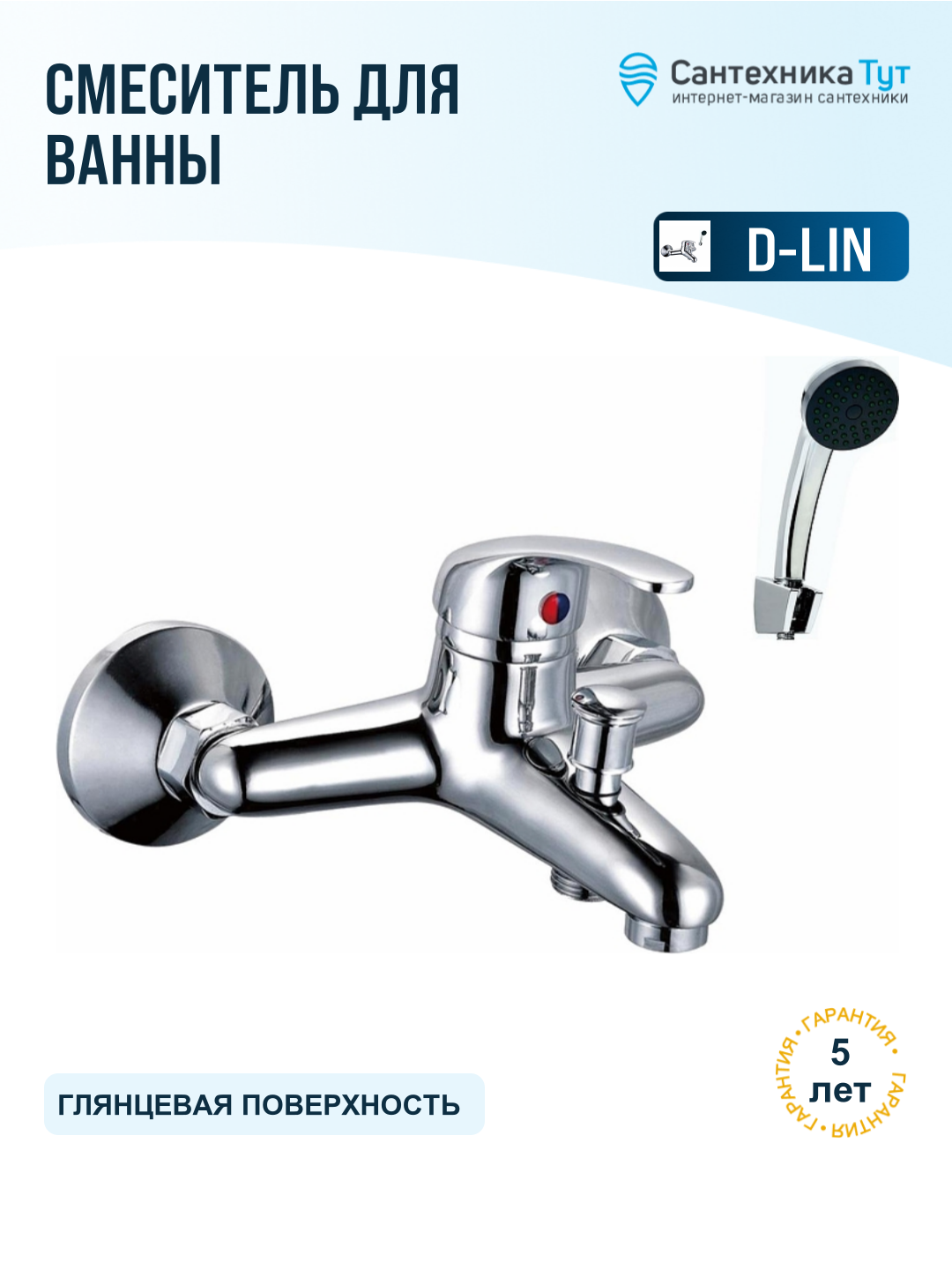 Смеситель для ванны D-Lin D130411 хром, рычажное управление, латунь