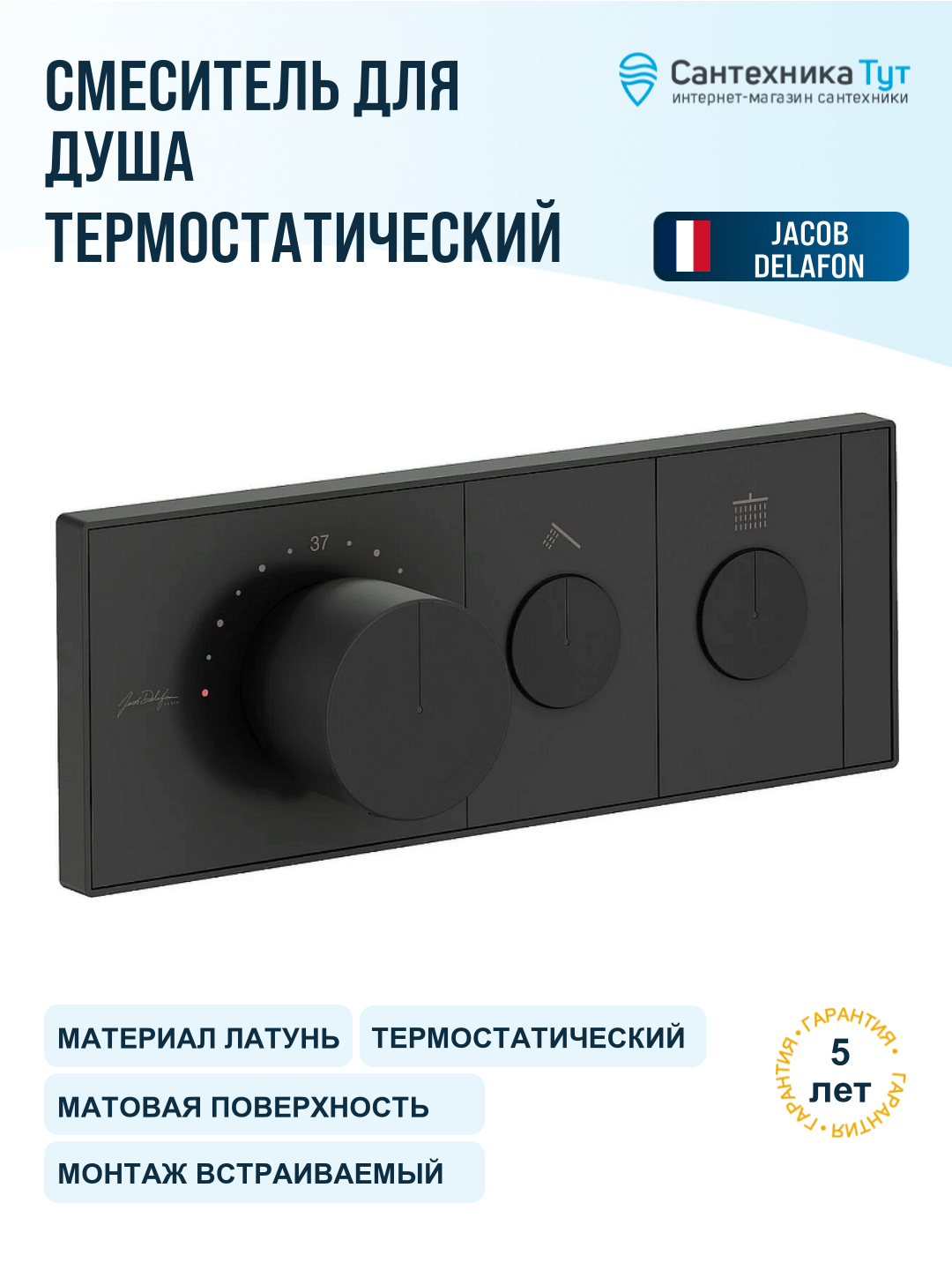 Смеситель для душа Jacob Delafon Grands Boulevards E26346-9-BL с термостатом, черный матовый