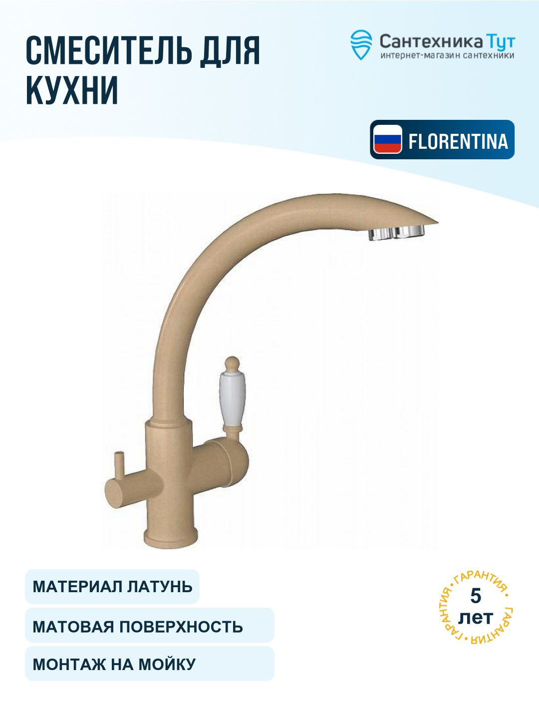 Смеситель для кухни Florentina Шале 333.25H.2113.104 бежевый, с краном для питьевой воды, рычажный, латунь