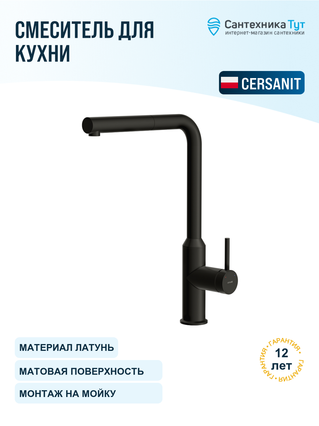 Смеситель для кухни Cersanit Flavis 68247 черный матовый, с выдвижным изливом, рычажный, латунь