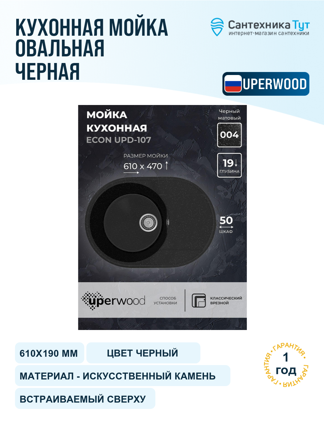 Мойка для кухни Uperwood Econ UPD-107 61х47 4910201246 черный оникс, 1 чаша, искусственный камень