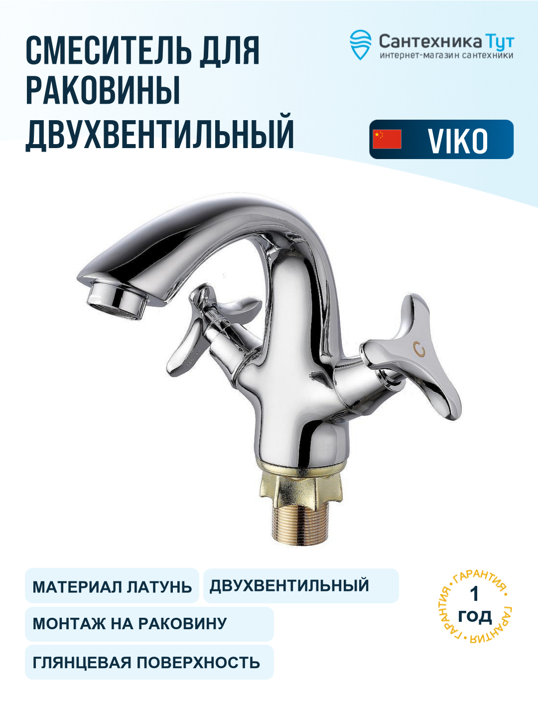 Смеситель для раковины Viko V-16 V-1601 хром, вентильное управление, латунь