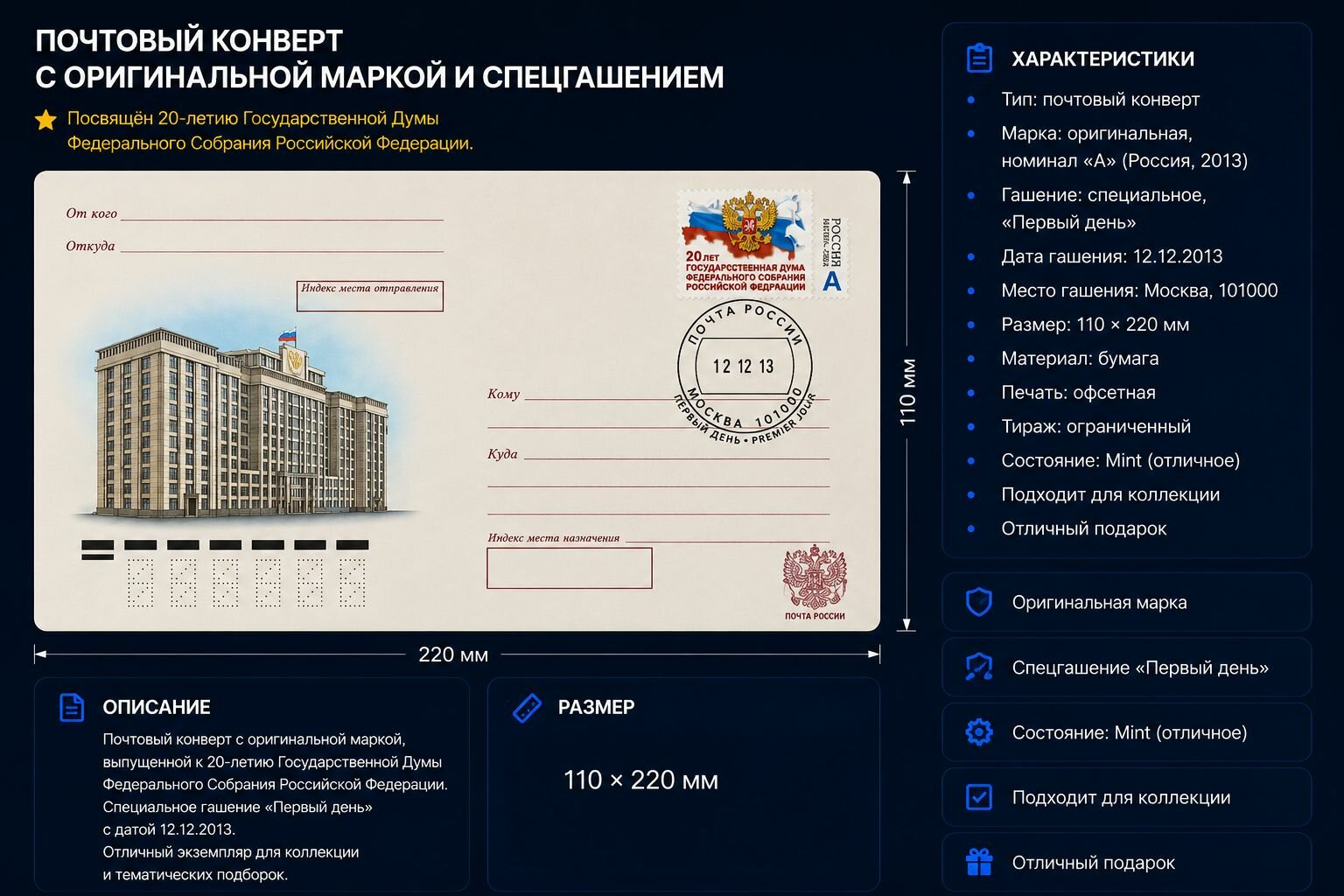 Почтовый конверт с оригинальной маркой спецгашение 20 лет Государственной Думе Федерального Собрания Российской Федерации