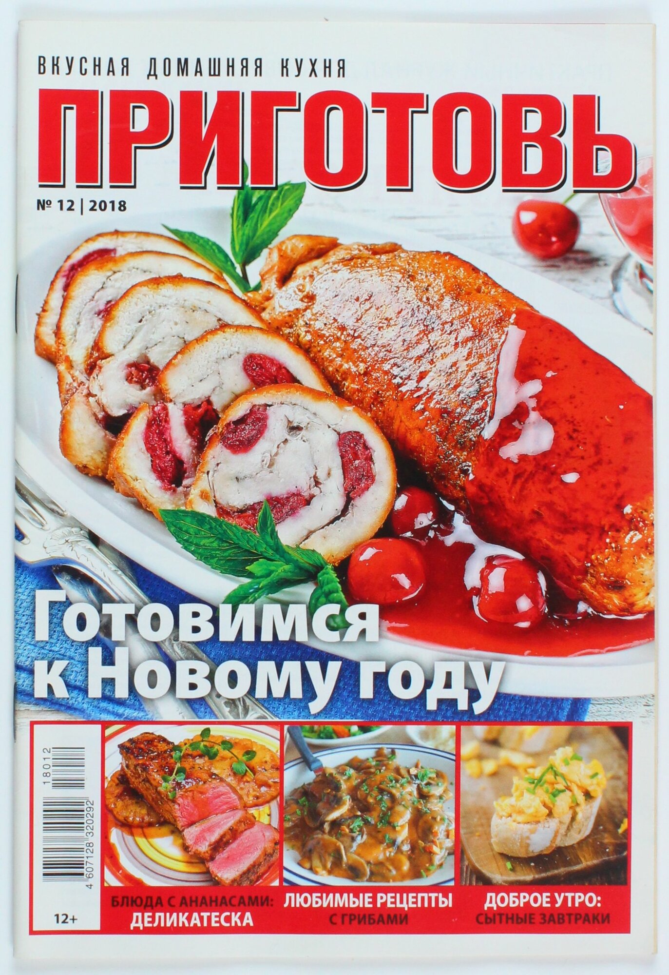 Букинистический журнал Приготовь, выпуск 12/2018