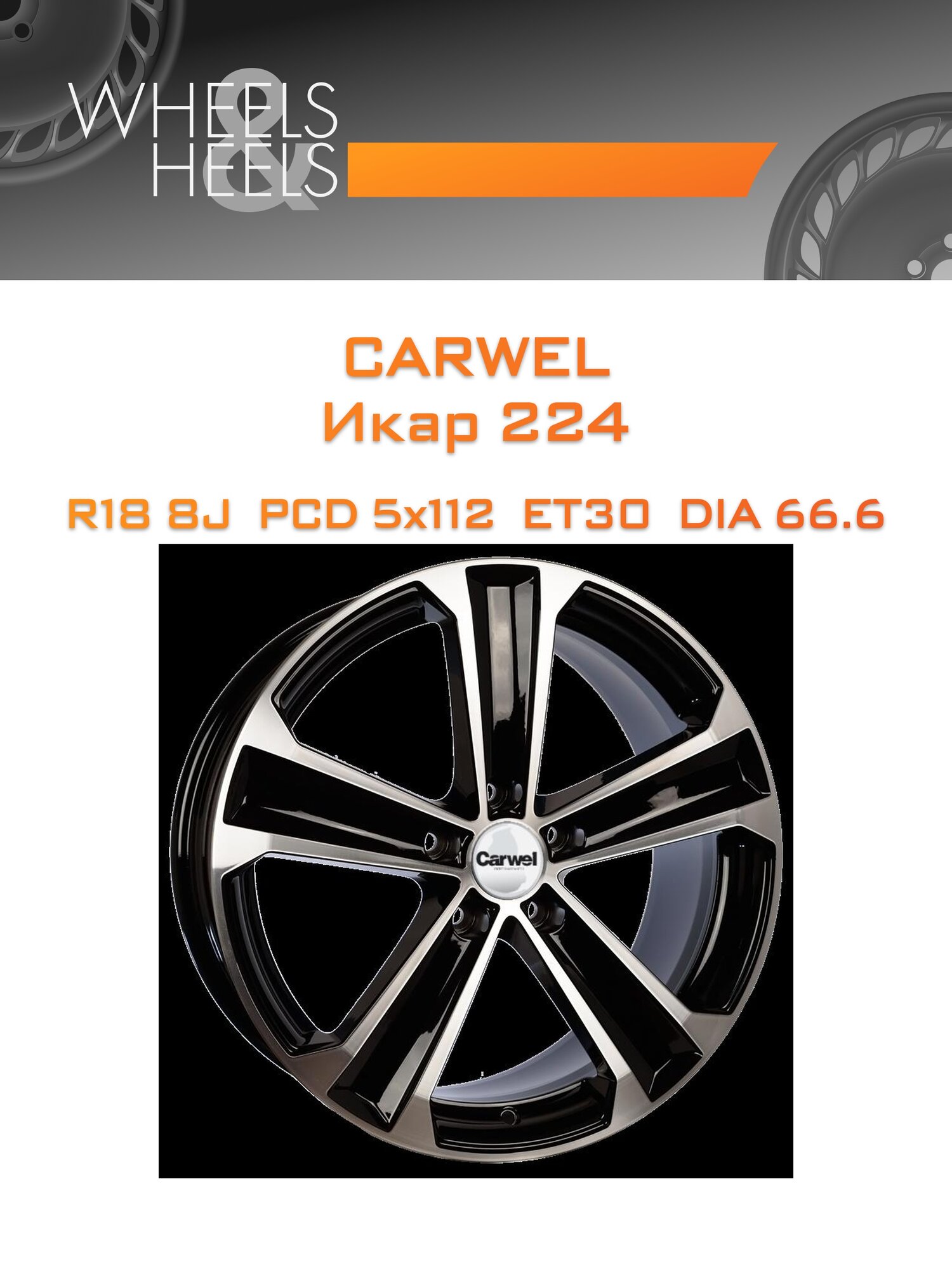 Диск автомобильный литой Carwel Икар 224 18x8 5x112 et30 dia66.6 Чёрный глянцевый с полированной лицевой частью