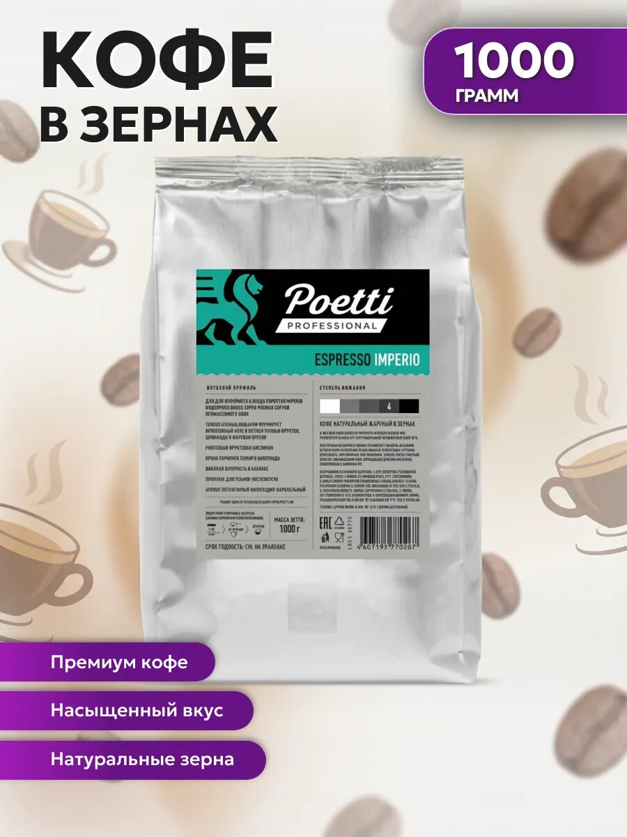 Кофе Poetti "Espresso Imperio", в зернах, для эспрессо и капучино, 1 кг