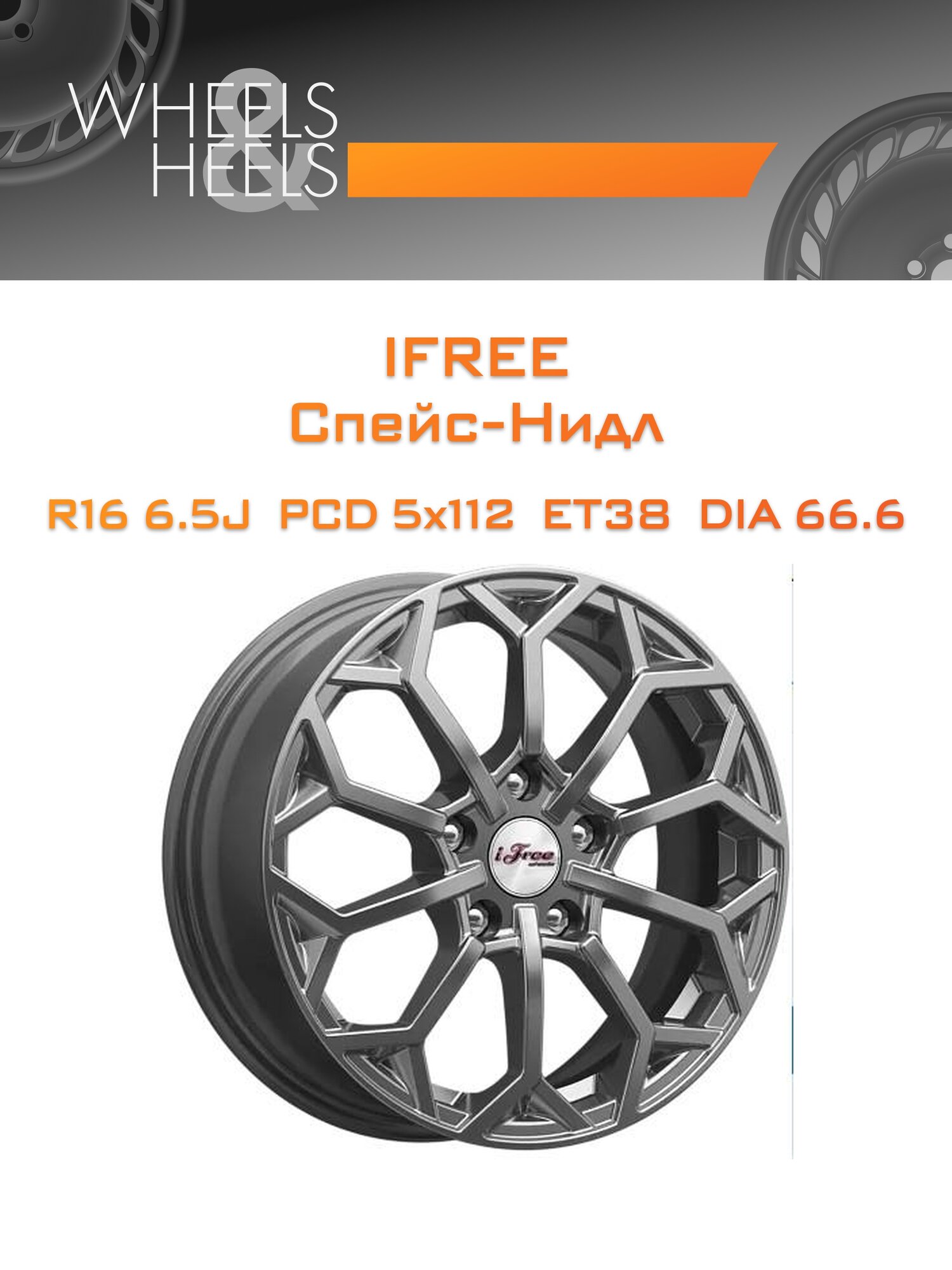 Диск автомобильный литой iFree Спейс-Нидл 16x6.5 5x112 et38 dia66.6 Серый тёмный глянцевый