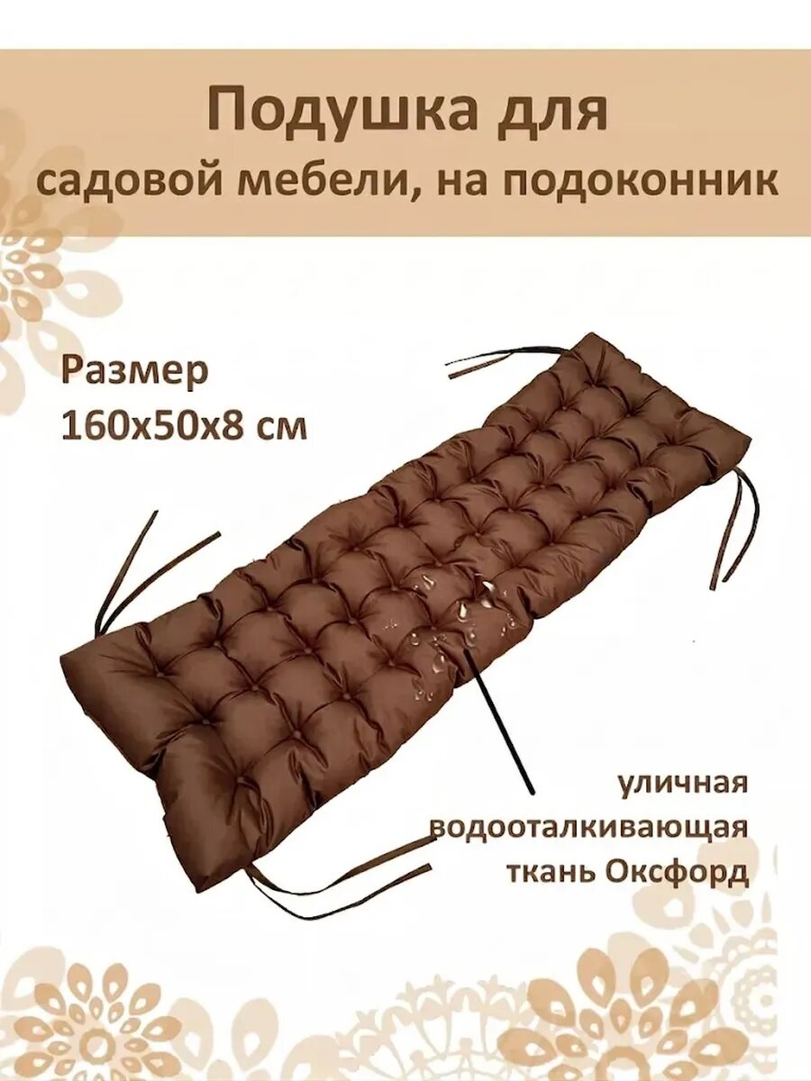 Подушка для садовой мебели, на подоконник 160x50 см, коричневая