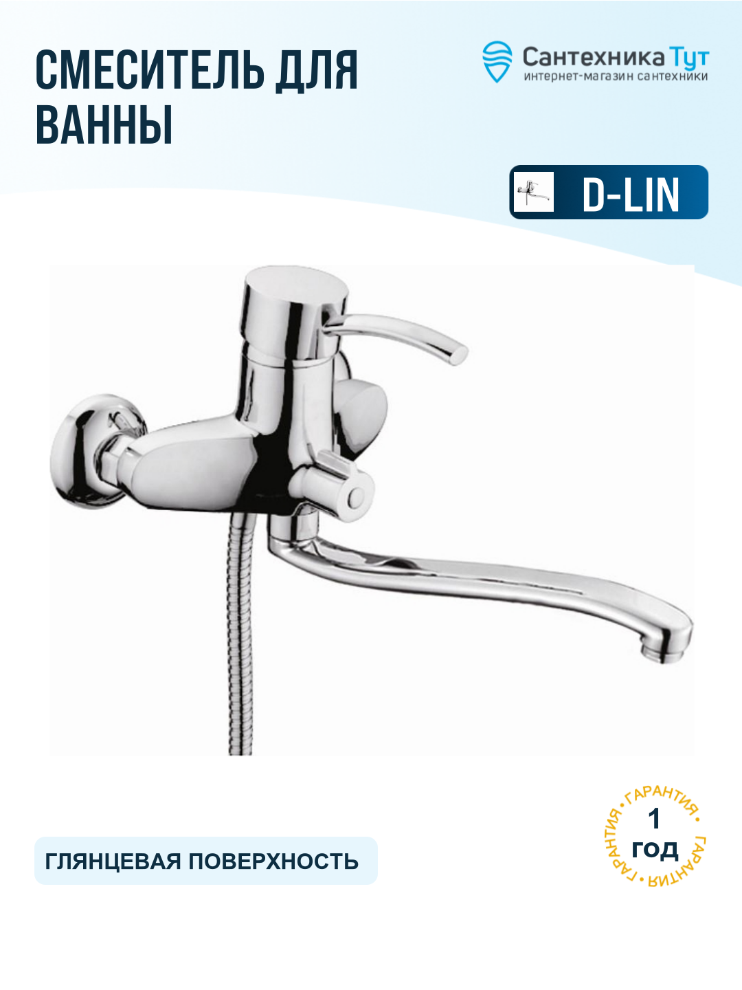 Смеситель для ванны D-Lin D146454 цвет Хром