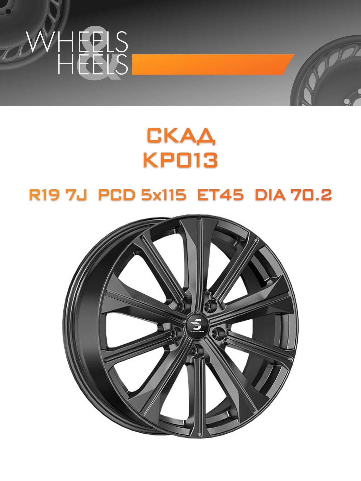 Диск автомобильный литой СКАД КР013 19x7 5x115 et45 dia70.2 Чёрный матовый