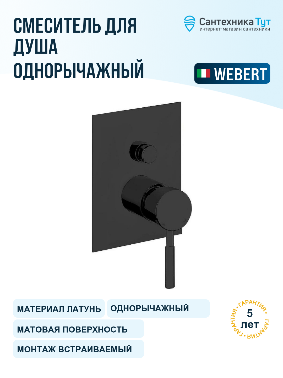 Смеситель для душа Webert Rimini RI860101560 Черный матовый