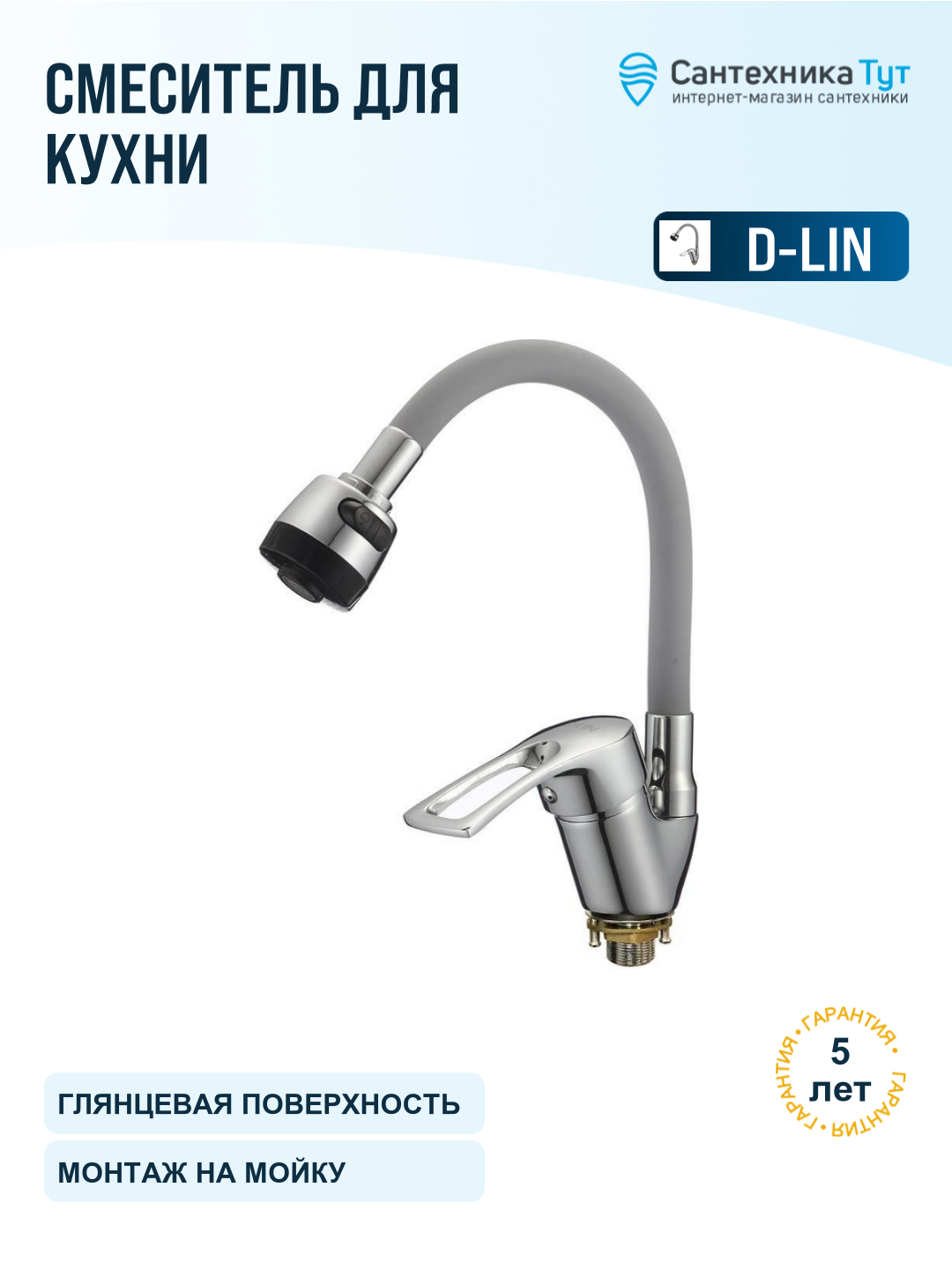 Смеситель для кухни D-Lin D150422-2T хром серый, с гибким изливом, рычажный, сплав металлов