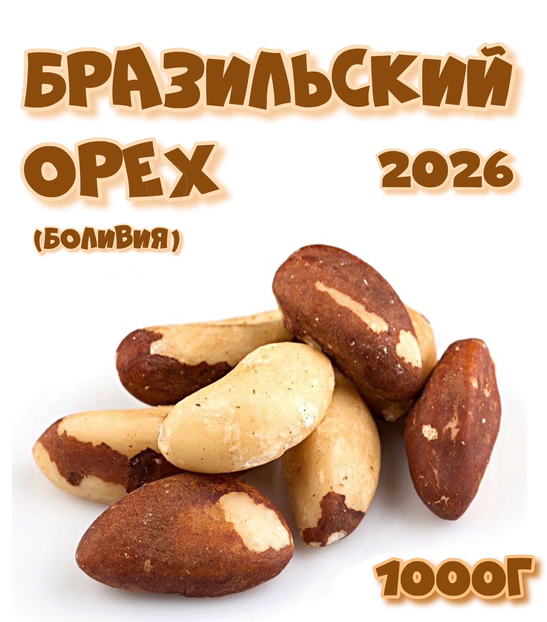 Бразильский орех очищенный сырой (Боливия / сбор 2026г) 1000г
