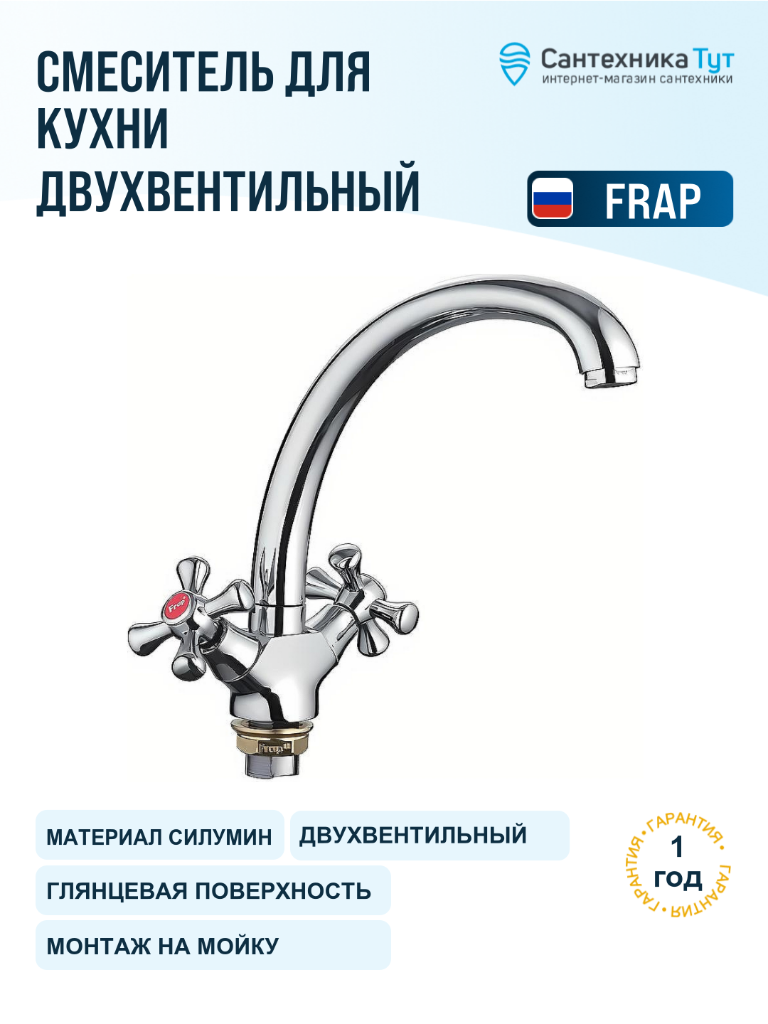 Смеситель для кухни Frap H732 F42732-B хром, вентильный, силумин