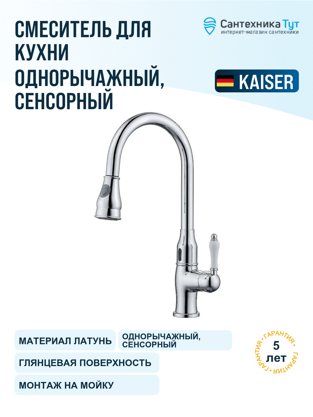 Смеситель для кухни Kaiser Vincent 31366 хром, с выдвижным изливом, сенсорный, латунь