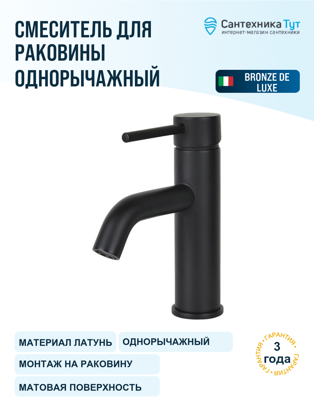 Смеситель для раковины Bronze de Luxe Scandi 1451B черный матовый, рычажное управление, латунь
