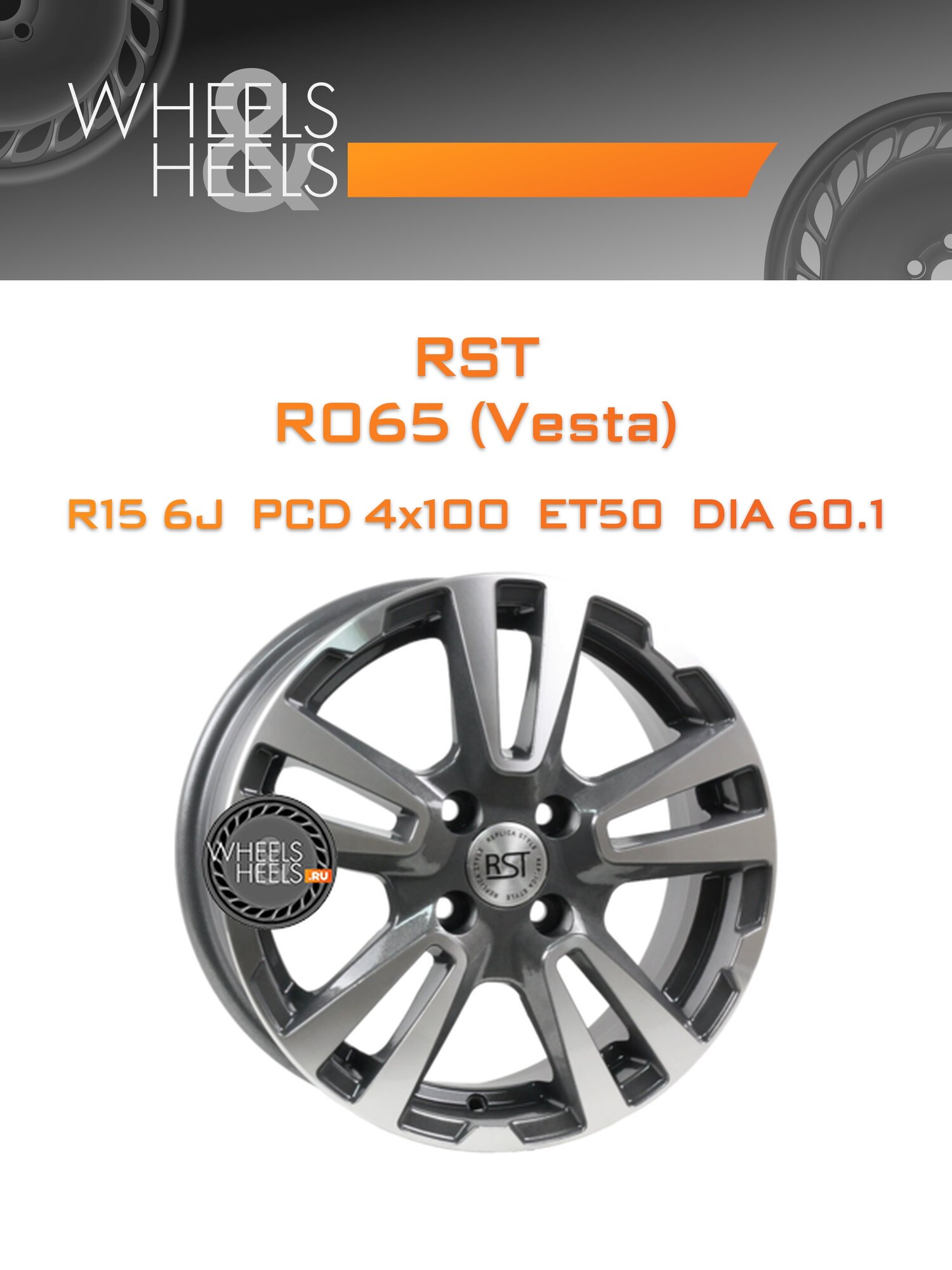 Диск автомобильный литой RST R065 (Vesta) 15x6 4x100 et50 dia60.1 GRD