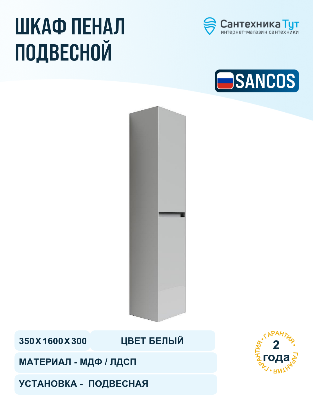 Шкаф пенал Sancos Cento 35 PCN35W подвесной Белый глянец