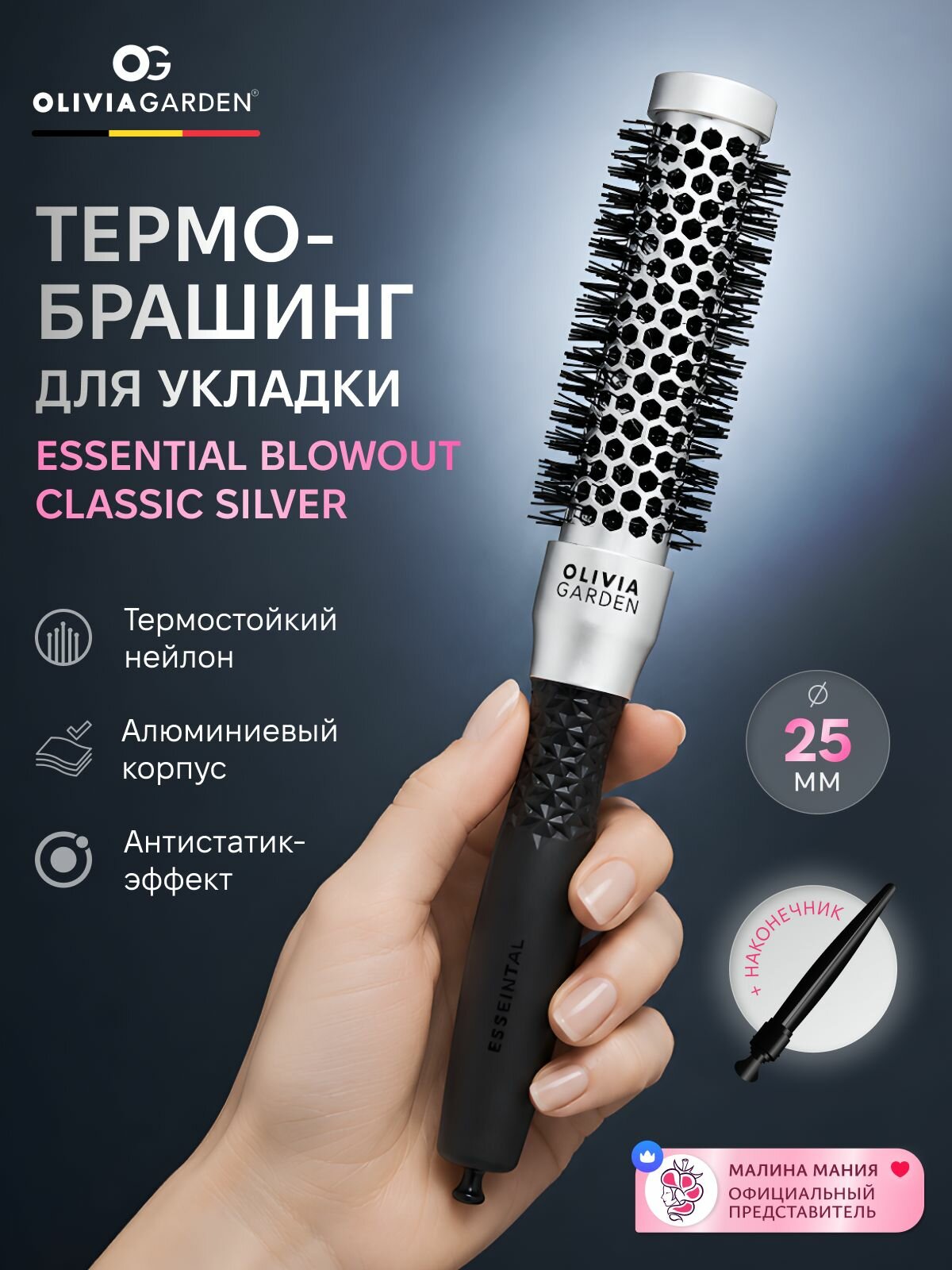 OLIVIA GARDEN Термобрашинг ESSENTIAL BLOWOUT CLASSIC Silver для укладки волос, 25 мм / Silver