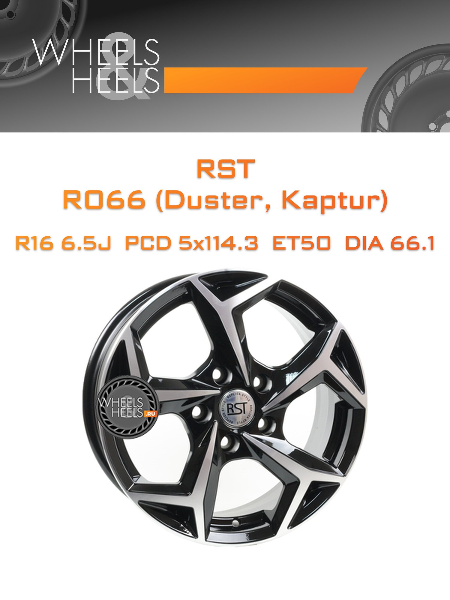 Диск автомобильный литой RST R066 (Duster, Kaptur) 16x6.5 5x114.3 et50 dia66.1 BD